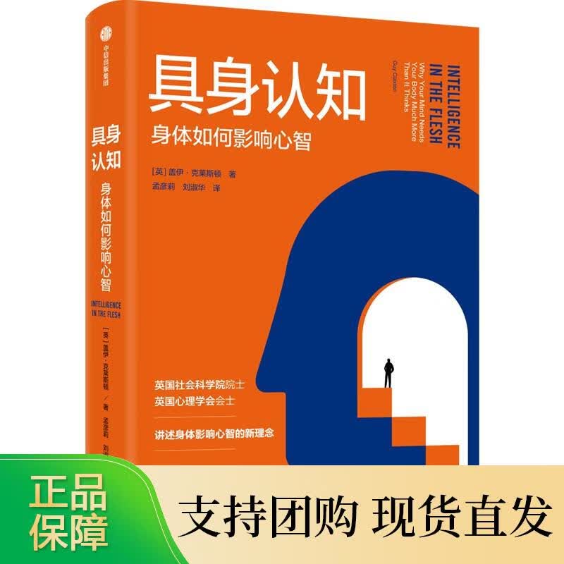 具身认知 身体如何影响心智 盖伊克莱斯顿著 中信出版社