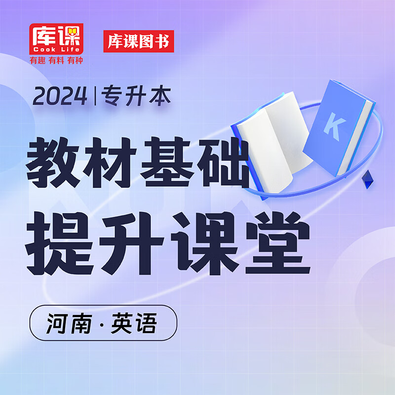 库课网校2024年河南专升本网课河南省统招专升本专业课教材历年必刷题大学语文高等数学教育理论管理学 【大学英语】教材基础提升课 无规格