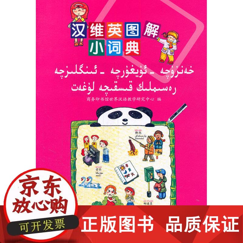 汉维英图解小词典(附光盘1张) 9787100100892