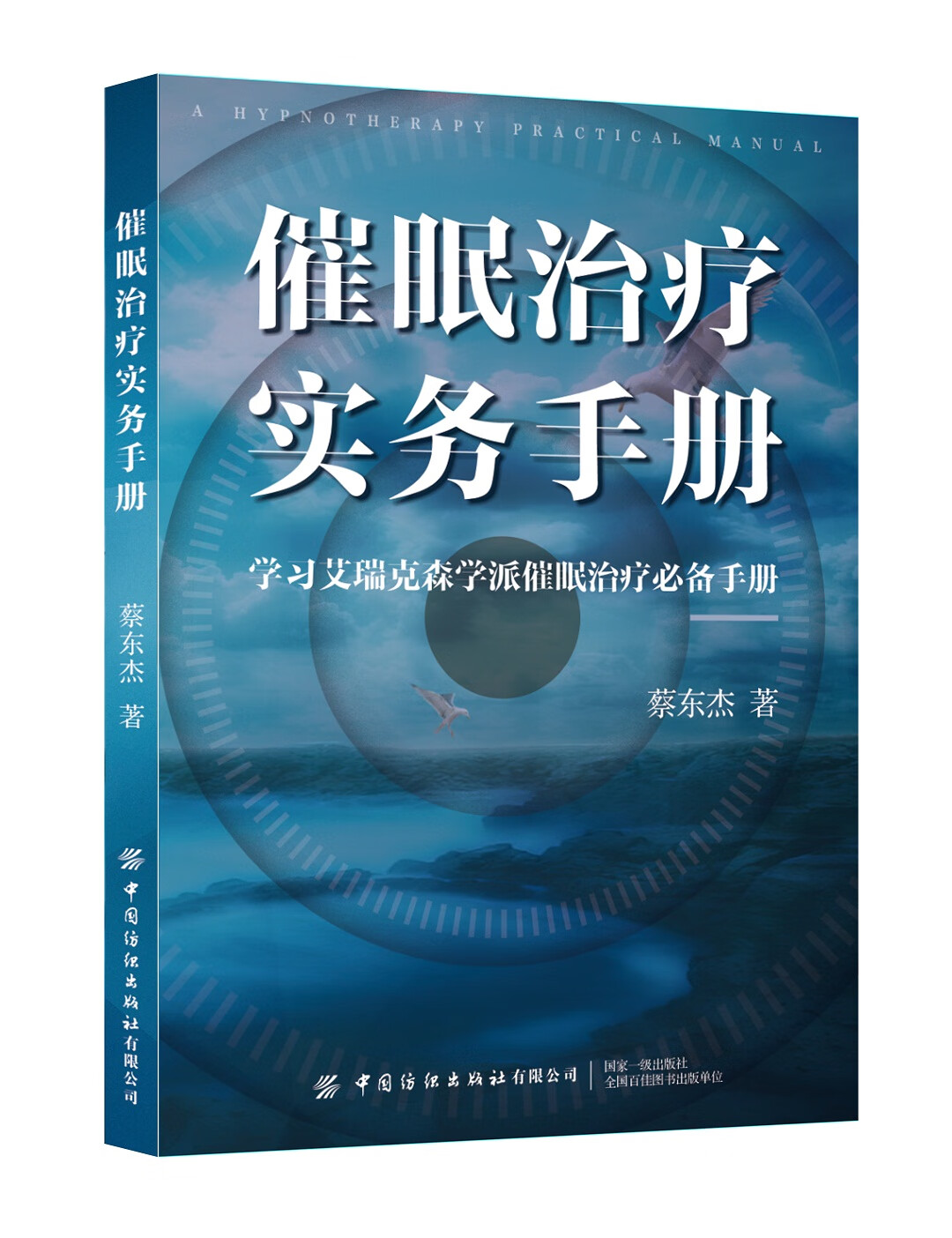 催眠治疗实务手册
