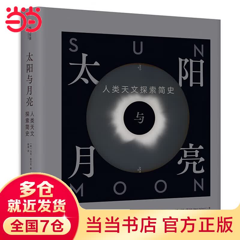 太阳与月亮：人类天文探索简史