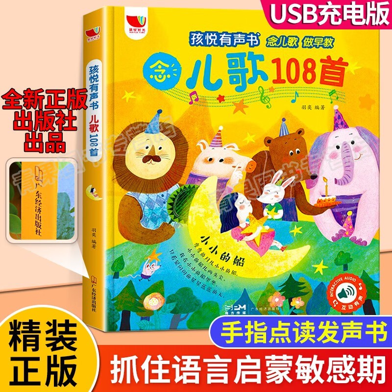 会说话的念儿歌108首有声书绘本 我会念童谣启蒙互动有声 宝宝手指点读书 幼儿园做早教点读发声书 念儿歌108首有声书