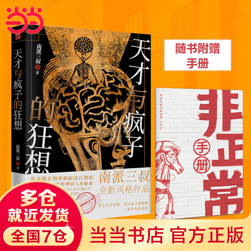 【当当 赠】天才与疯子的狂想（南派三叔“精神病院系列”全新风格作品，随书附赠《非正常笔记》）