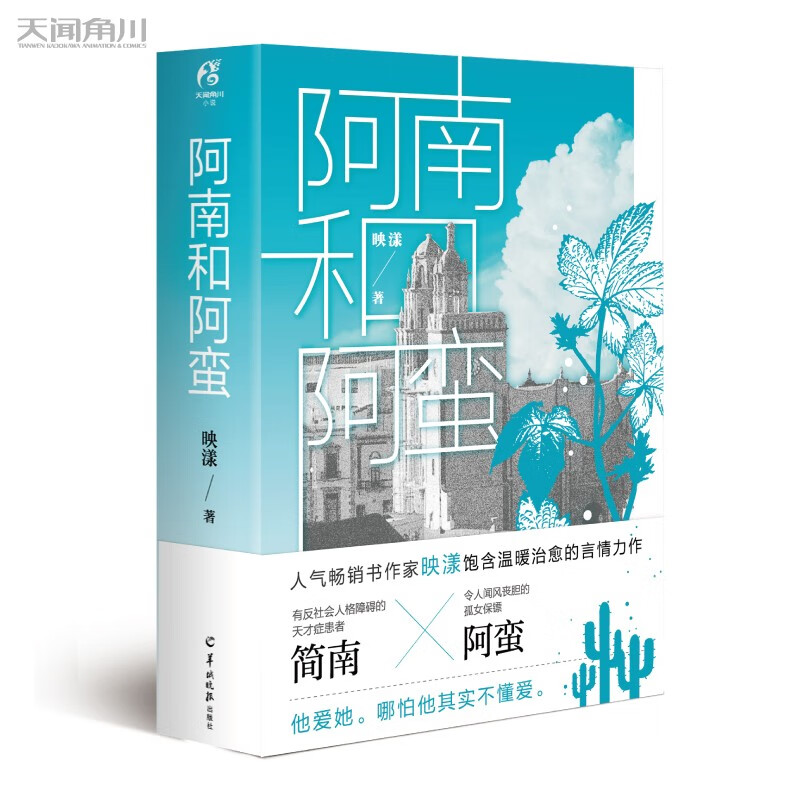阿南和阿蛮 全2册 映漾著（随书附赠异形书签+明信片）人气畅销书作家映漾温暖治愈言情力作