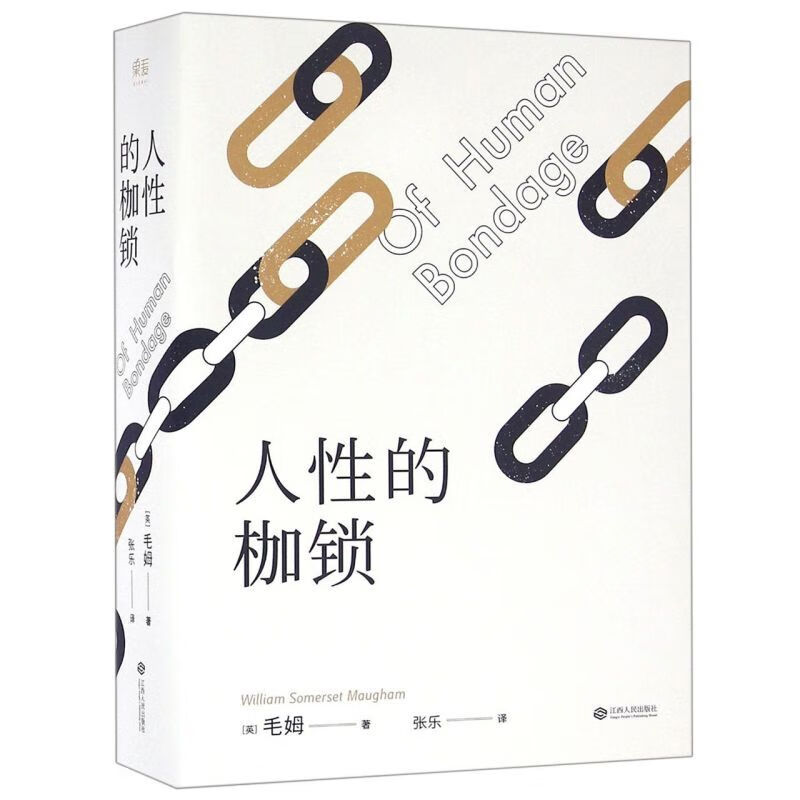 人性的枷锁毛姆自传性代表作全新译本288条注释深度解读生命既无意义只求不负我心外国文学小说书籍