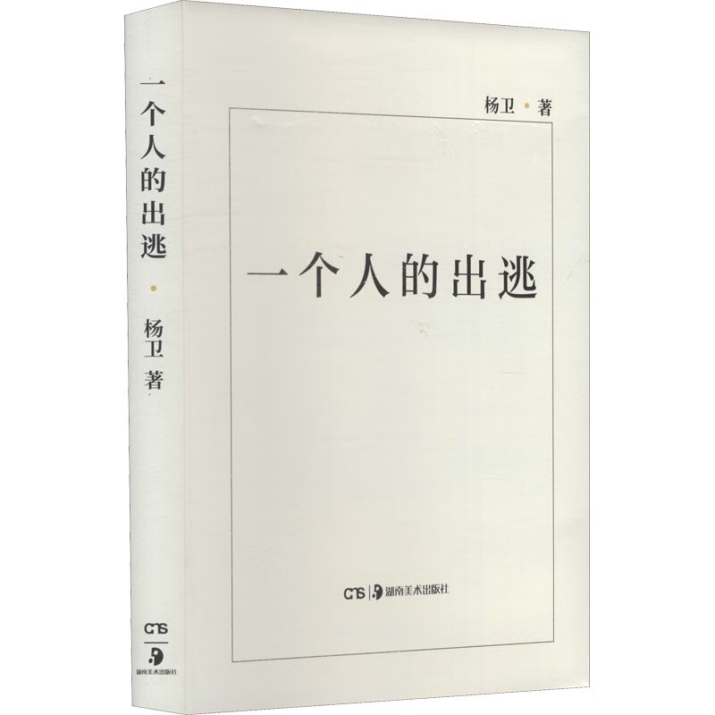 一个人的出逃