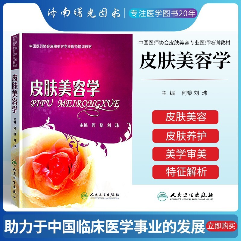 皮肤美容学 何黎 刘玮 编著 人民卫生出版社 皮肤美容医师培训教材 皮肤保养科普读物