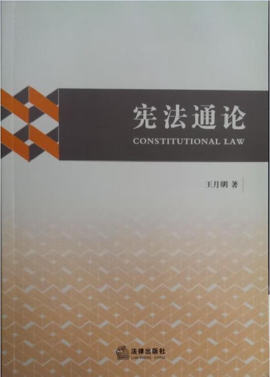 宪法通论 王月明【书】