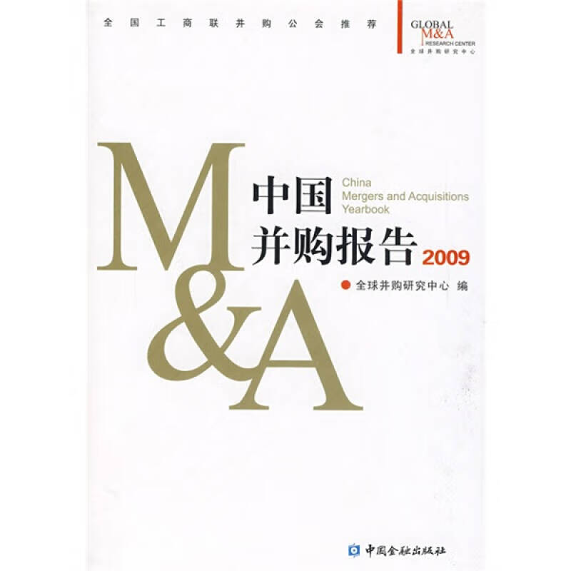 中国并购报告2009【好书】