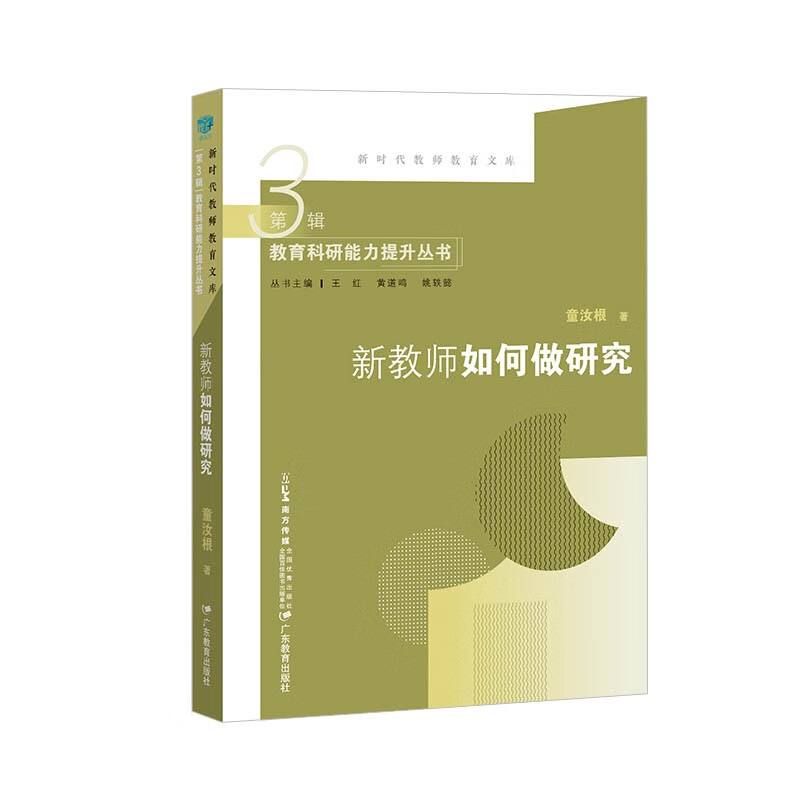新时代教师教育文库·新教师如何做研究