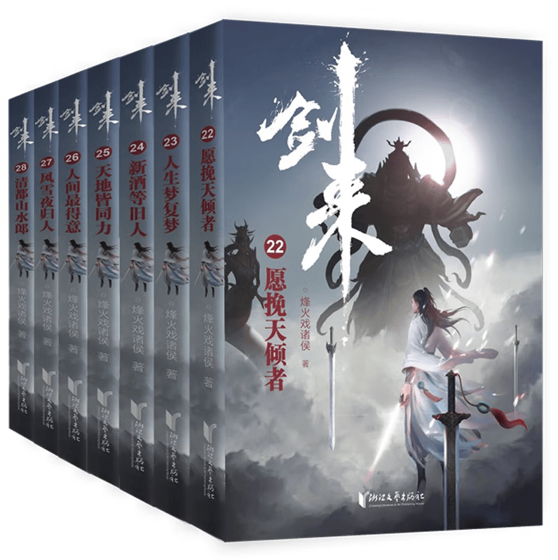 全42册 剑来1-2-3-4-5-6辑 全集【单套可选】第一二三四五六辑 雪中悍刀行作者 烽火戏诸侯 古典仙侠小说经典  第4辑22-28共7册