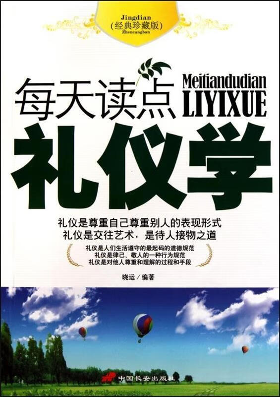 每天读点礼仪学-经典