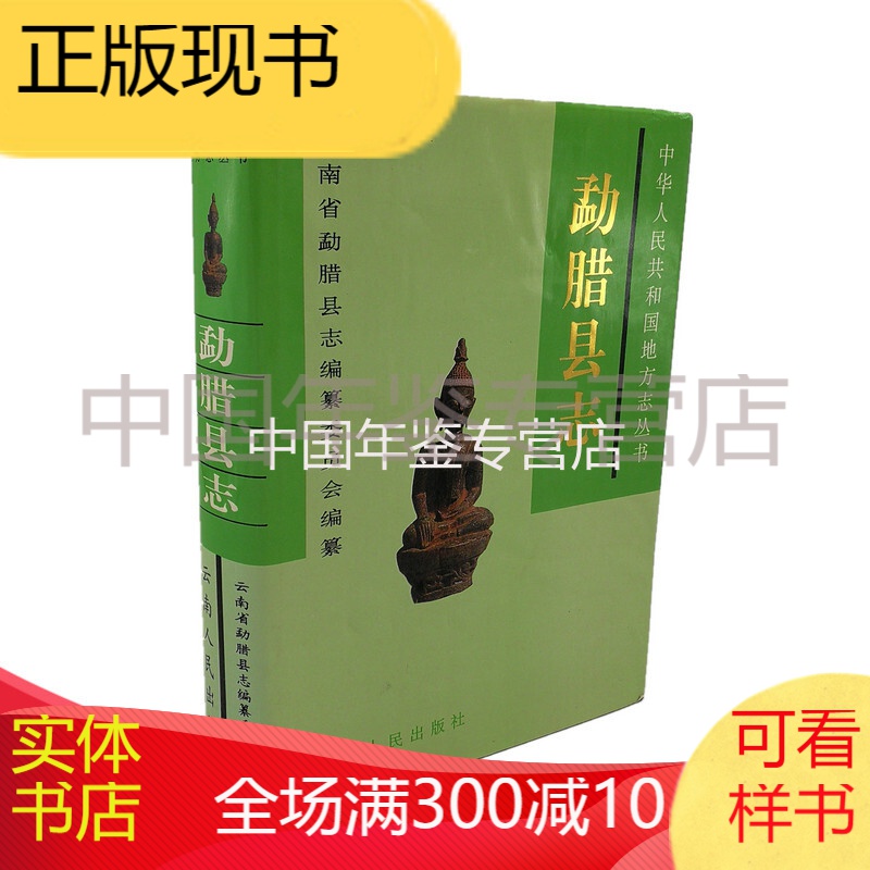 勐腊县志 云南人民出版社 1994版