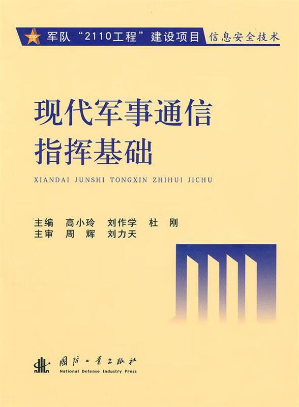 现代军事通信指挥基础