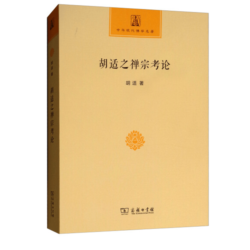 胡适之禅宗考论(中华现代佛学名著)