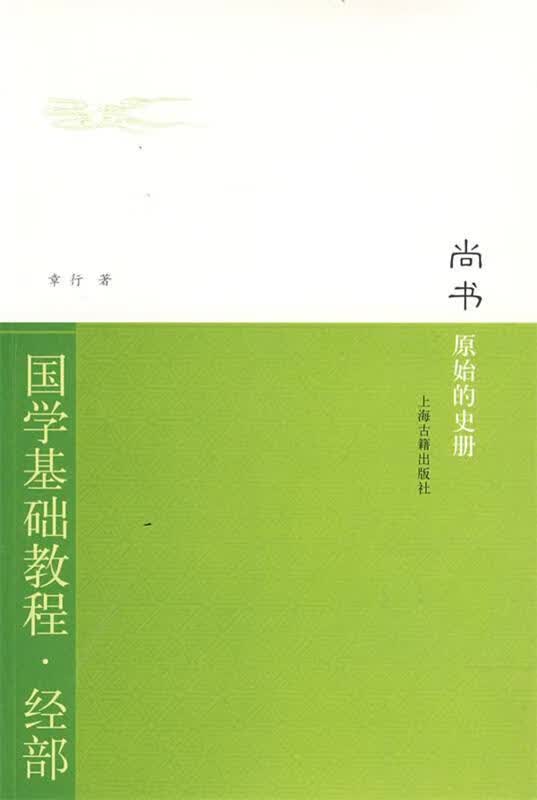 尚书原始的史册【，放心购买】