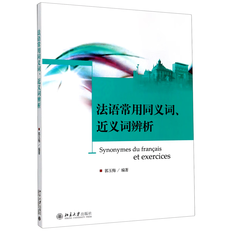 法语常用同义词近义词辨析