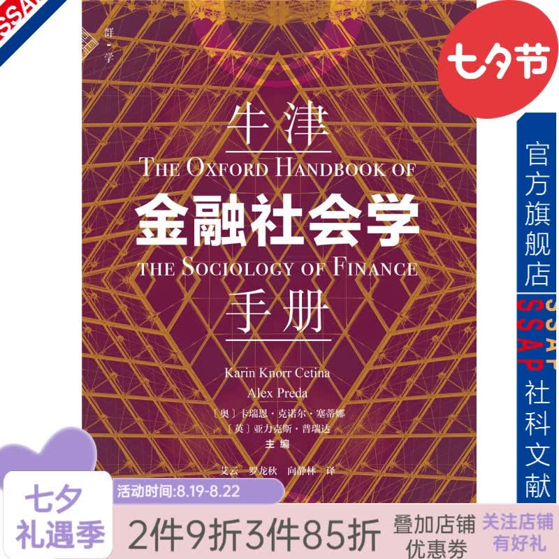 牛津金融社会学手册 社科文献出版社 9787520148955