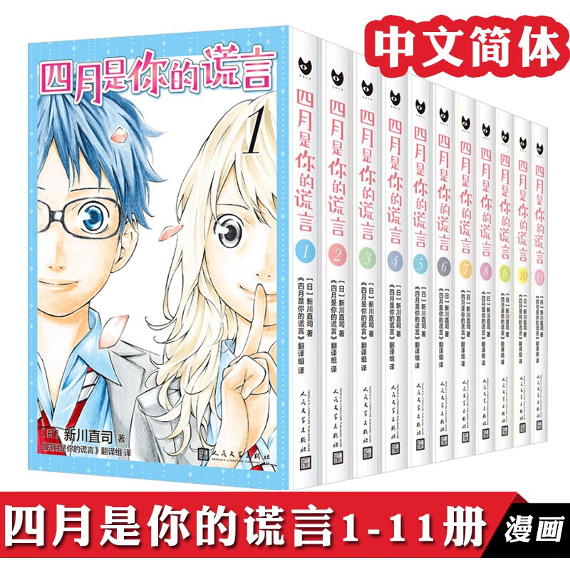 自选 四月是你的谎言漫画全套1-11册 完结 中文简体版 新川直司著 九久书四月是你的谎言日本轻小说纯情纯爱同名动画电影原著漫画外国青春文学书籍 全套11册 四月是你的谎言1-11
