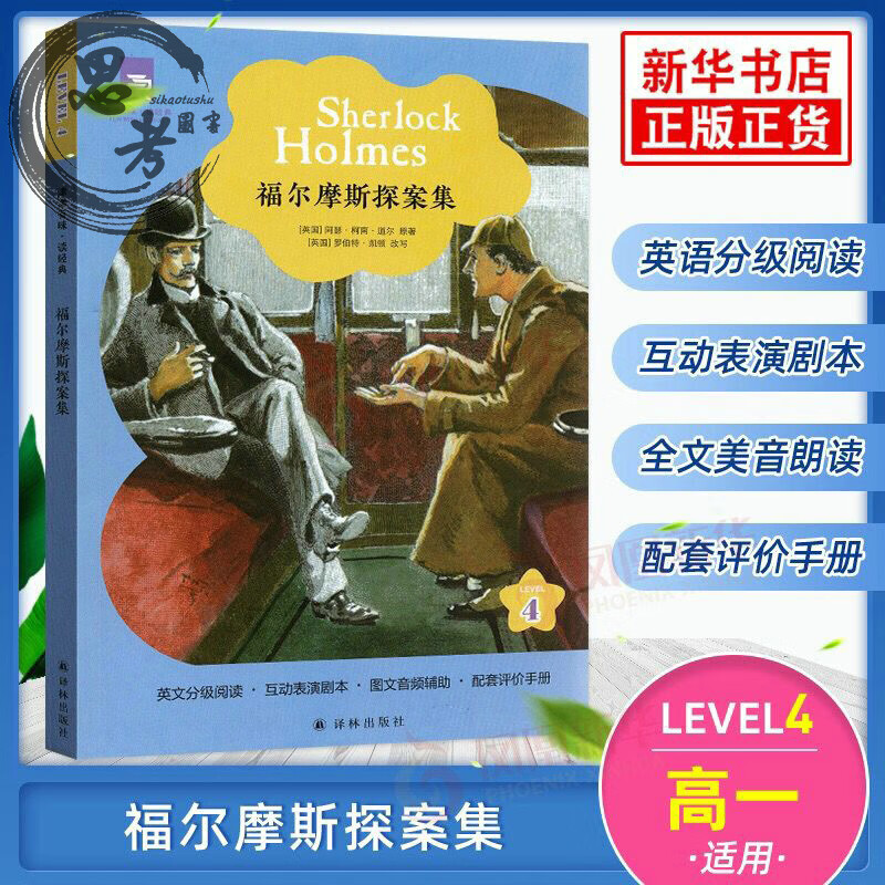江苏只售 福尔摩斯探案集 津津有味读经典 LEVEL4纯英文译林出版社英语阅读xz