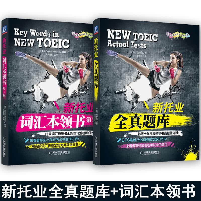 新托业全真题库+词汇本领书第3版托业真题托业考试书托业考试官方指南新TOEIC考试教材托业词汇托业单