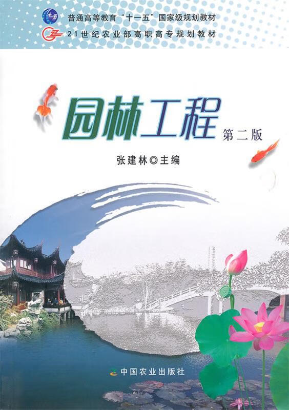 园林工程 张建林主编