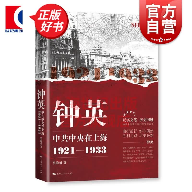 钟英:中共中央在上海1921-1933 红色起点 吴海勇 著 上海人民出版社