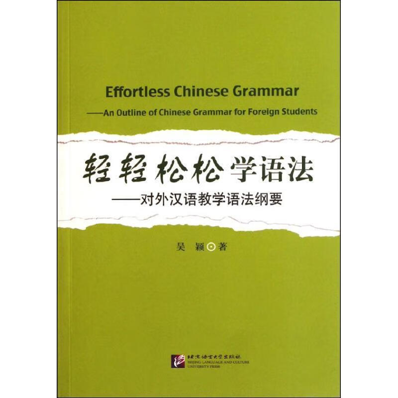 轻轻松松学语法—对外汉语教学语法纲要