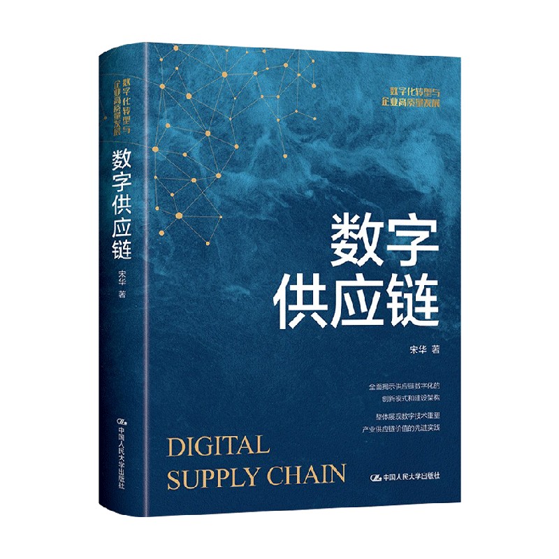包邮 数字供应链 宋华 著 管理