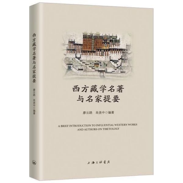 西方藏学名著与名家提要