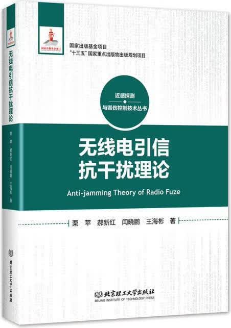 无线电引信抗干扰理论 栗苹, 郝新红, 闫晓鹏, 黄峥著 北京理工大学出版社