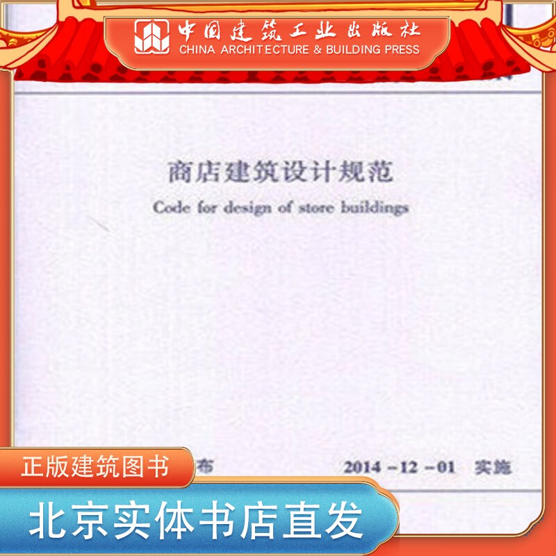 现货规范JGJ48-2014商店建筑设计规范 中国建筑工业出版社