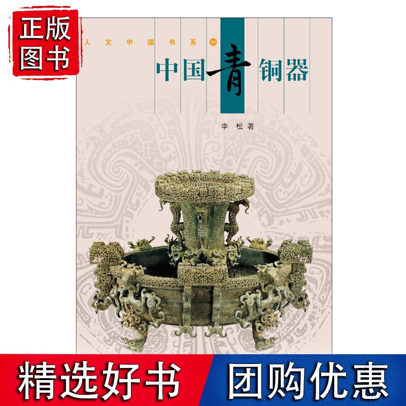 新版人文中国-中国青铜器（汉）