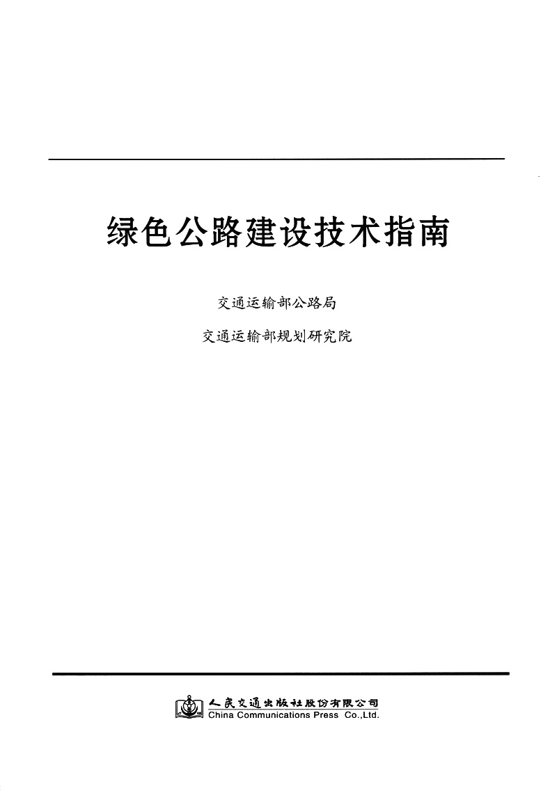 绿色公路建设技术指南