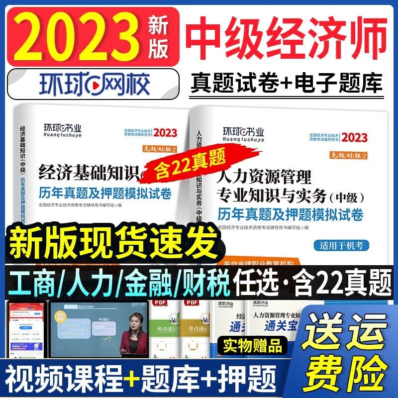 中级经济师2023教材考试图书真题习题题库经济基础知识刘艳霞零基础过经济师环球网校课件人力资源管理经济基础知识工商管理书籍 【2023新版】真题模拟试卷（送视频题库） 经济基础+财政税收