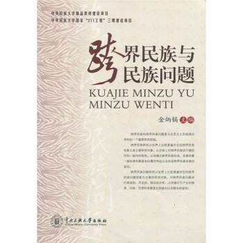 跨界民族与民族问题 金炳镐 编