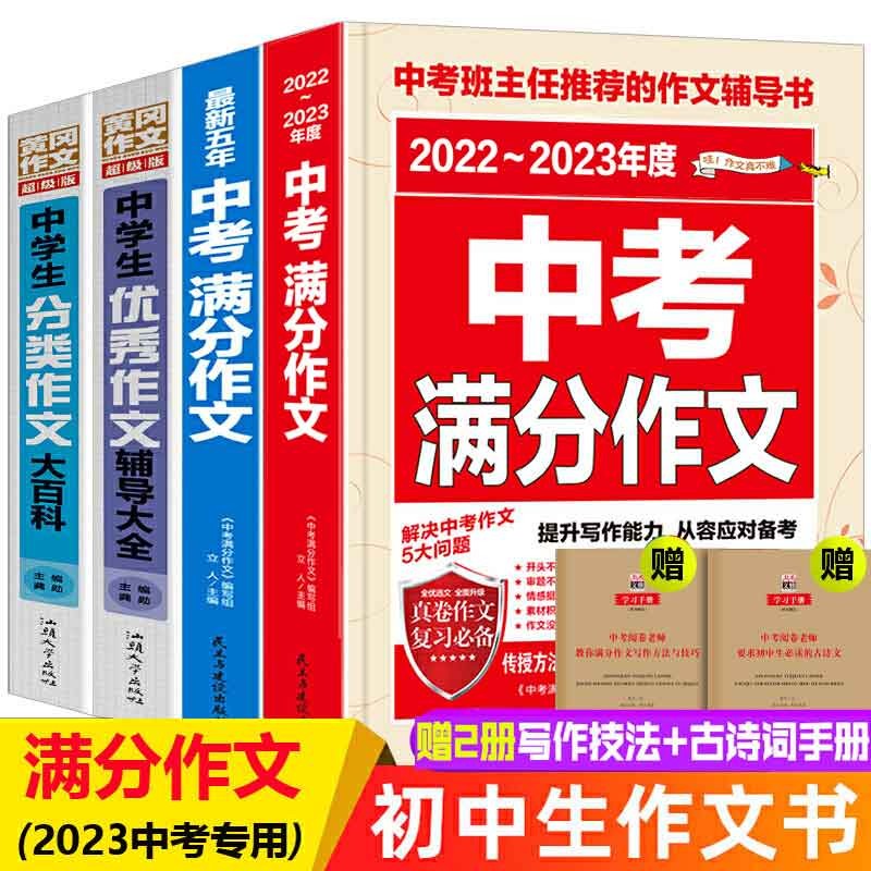 中考满分作文2022~2023版4册初中生中考满文作文高分范文精选大全特辑中学生课外书籍7至9年级作文大全初一课外阅读推荐书籍初二三书目789年级写作技巧素材适合初中生的课外书籍