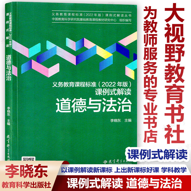 道德与法治 义务教育课程标准2022年版课例式解读 2022新课程标准课标解读 中小学道德与法制案例式解读 学科教学 教师教育科学XKB 科学XKB