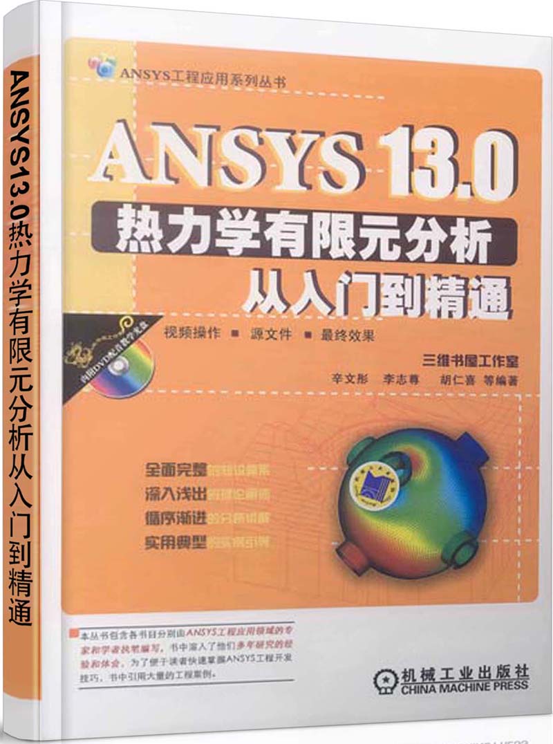 ANSYS13.0热力学有限元分析从入门到精通（附DVD-ROM光盘1张）