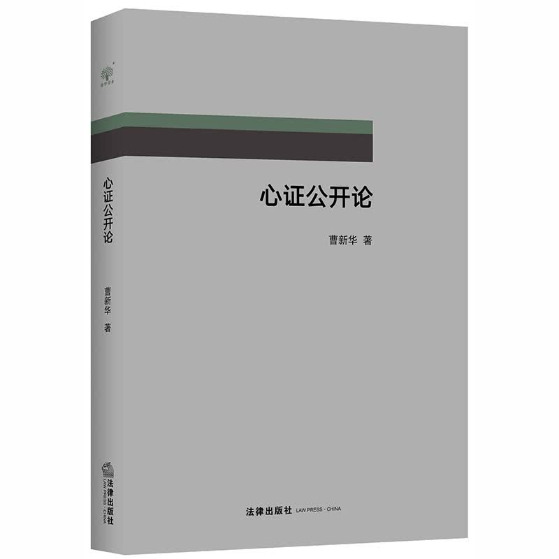 心证公开论 9787519741549 法律