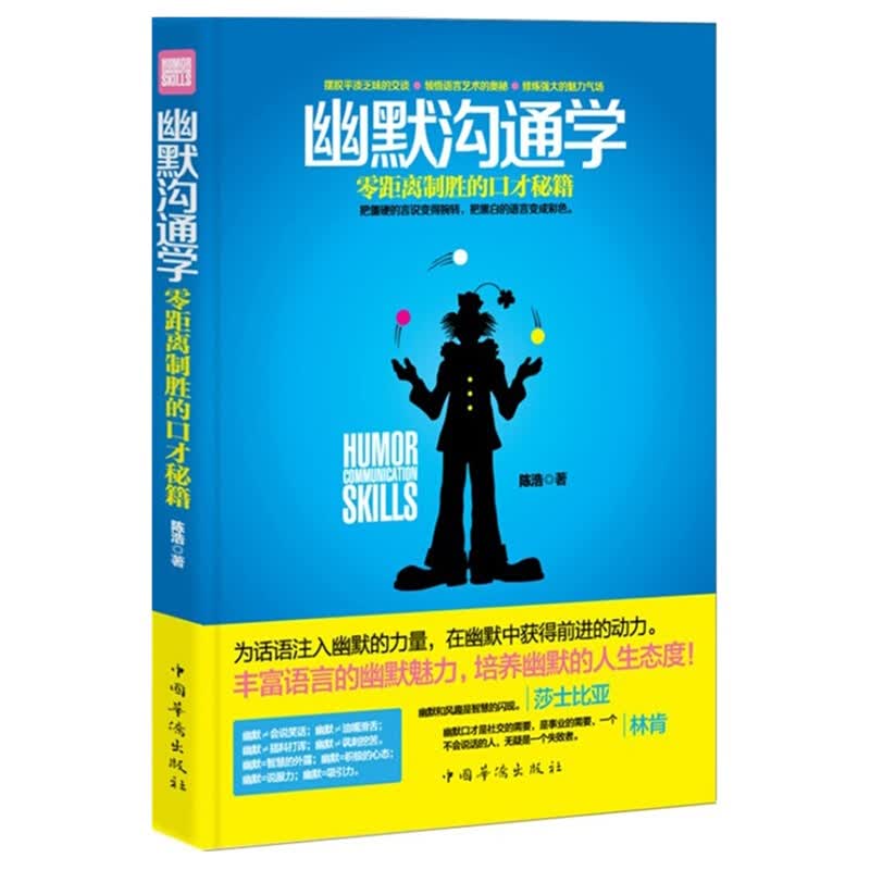 现货 幽默沟通学 提高情商说话技巧的书籍 人际与社交口才训练书