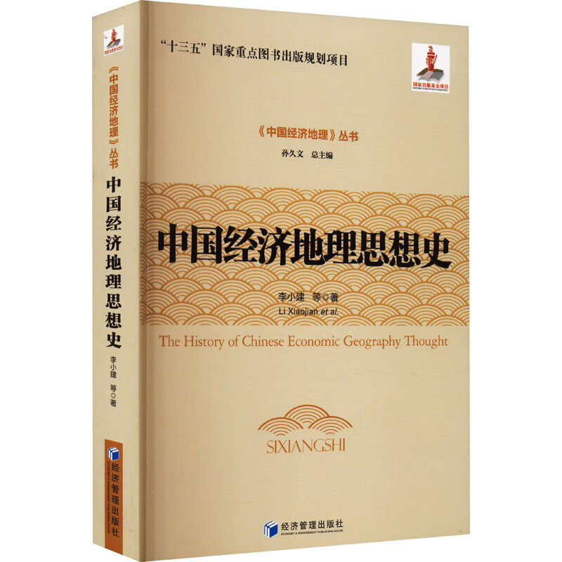 中国经济地理思想史 李小建 等 书籍 图书