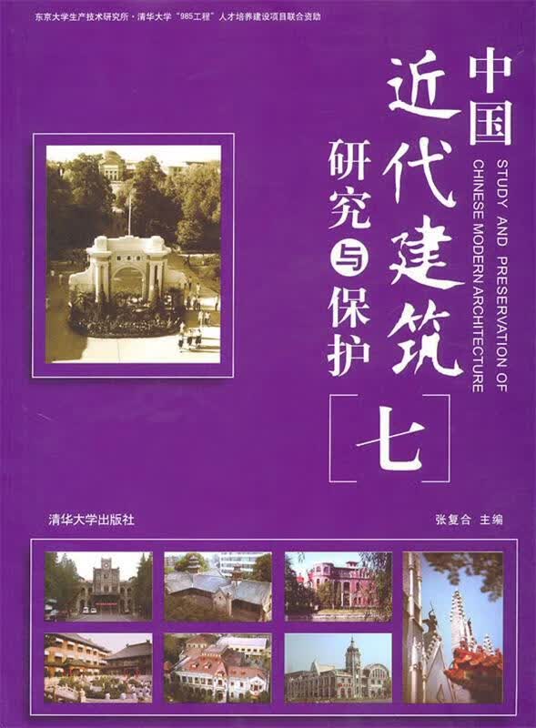 中国近代建筑研究与保护 张复合 主编 清华大学出版社 9787302230618