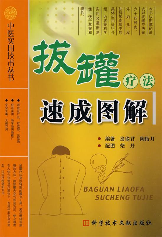 拔罐疗法速成图解 翁瑜君等编著 9787502364397