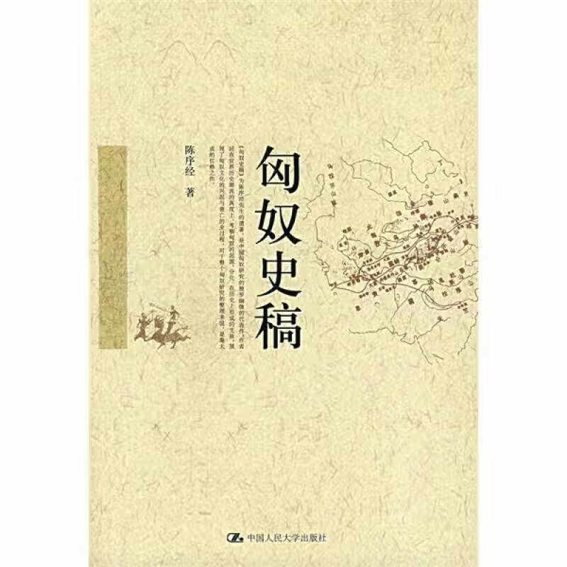 匈奴史稿9787300082783【好书】
