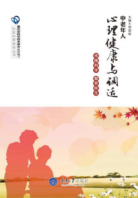中老年人心理健康与调适【好书】
