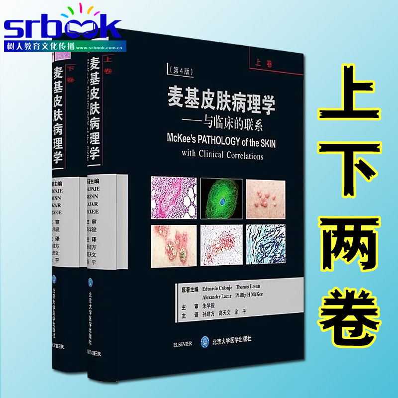 现货 麦基皮肤病理学与临床的联系 第4版四版朱学俊 孙建方皮肤实用病理学皮肤病的组织病理学诊断