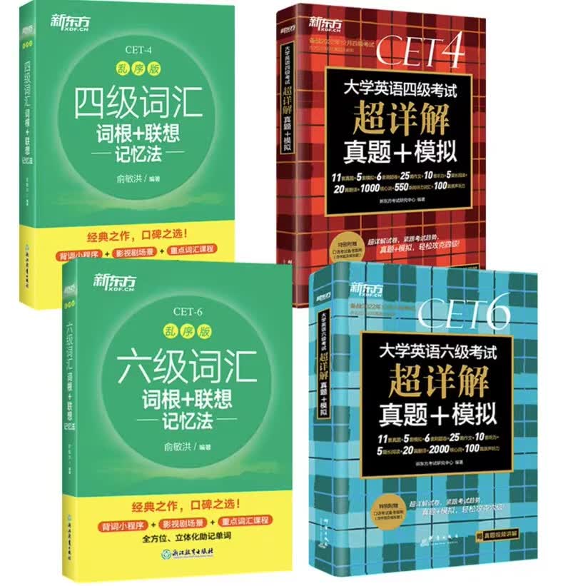 23年版新东方大学英语四六级历年真题汇编词汇记忆书 四级词汇真题+六级词汇真题