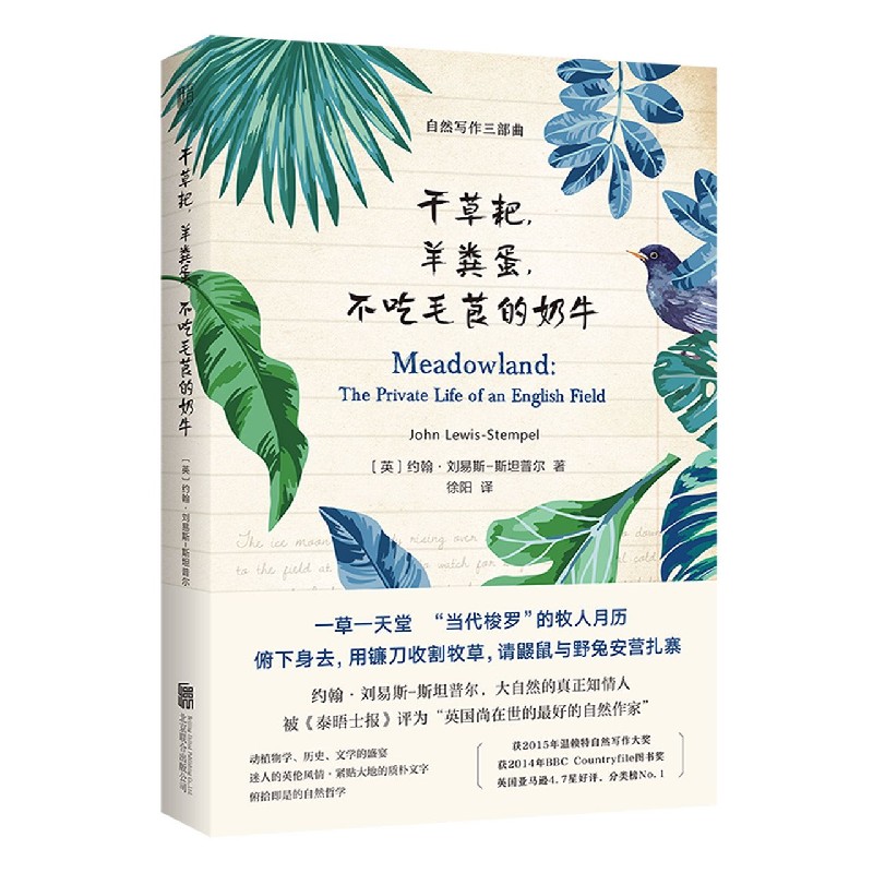 干草耙羊粪蛋不吃毛茛的奶牛/自然写作三部曲