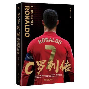 C罗列传 苗霖 金城出版社 9787515524290